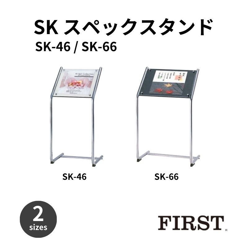 ファースト SK-46/SK-66 スペックスタンドの商品一覧｜看板資材・ディスプレイ用品の専門通販Decoma(デコマ)
