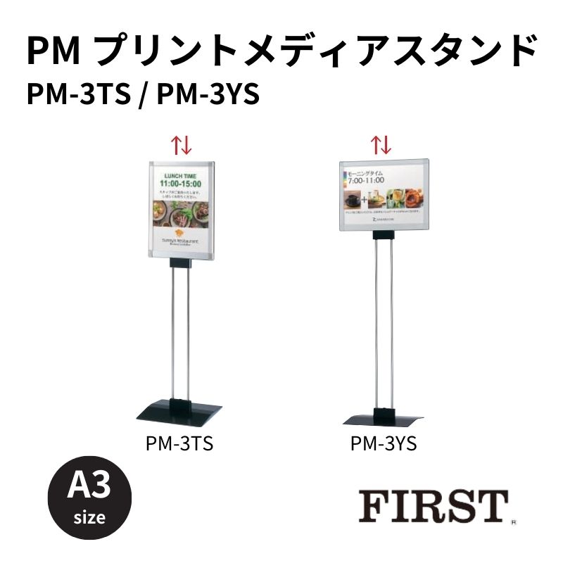 ファースト PM-3TS/PM-3YS プリントメディアサインスタンド A3タテ型角度固定｜看板資材・ディスプレイ用品の専門通販Decoma(デコマ)