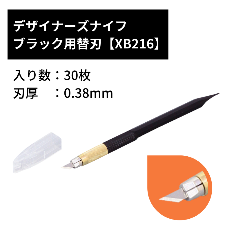 デザイナーズナイフ ブラック用替刃 XB216(30枚入) 工具・副資材