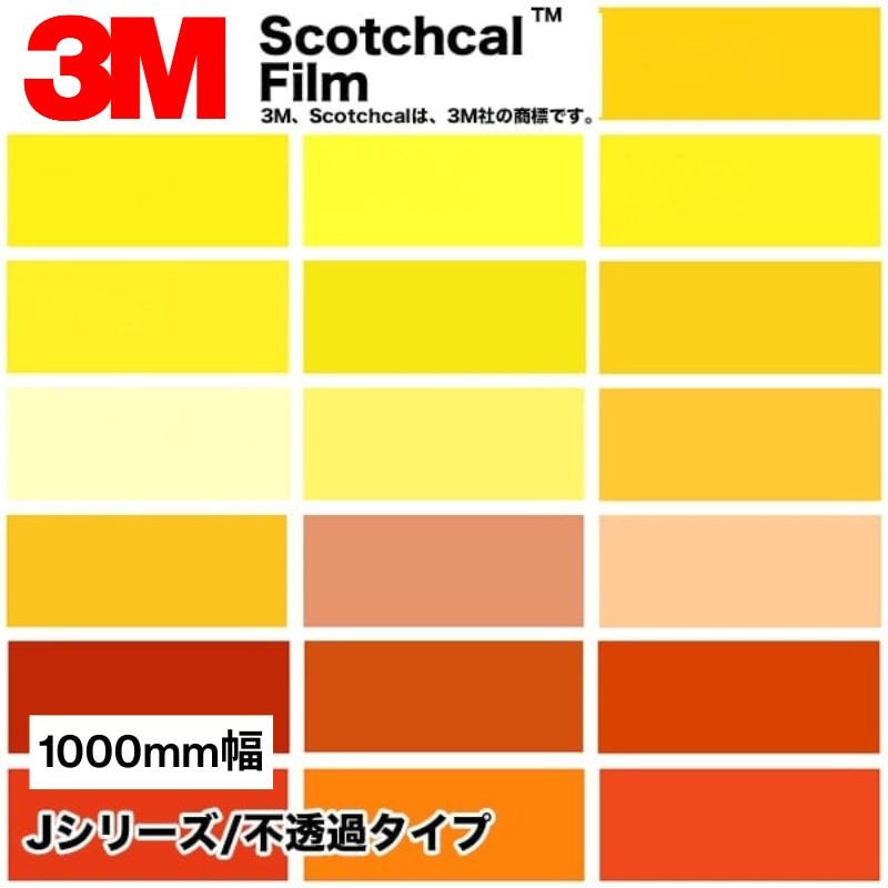 3M スコッチカル Jシリーズ 不透過タイプ 1000mm【黄色・橙系】｜看板資材・ディスプレイ用品の専門通販Decoma(デコマ)
