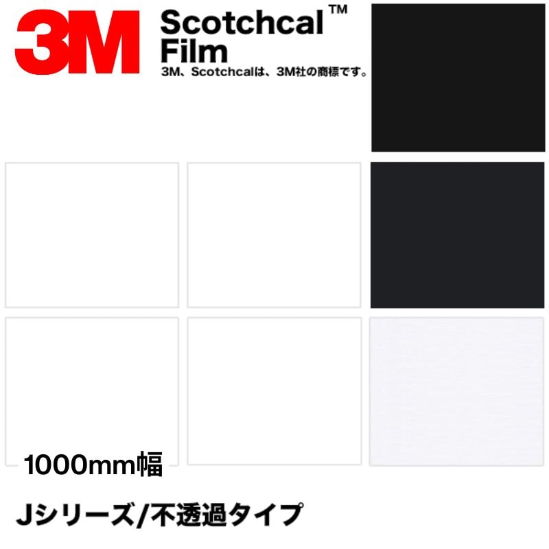 3M スコッチカル Jシリーズ 不透過タイプ 1000mm【白・黒系】｜看板資材・ディスプレイ用品の専門通販Decoma(デコマ)