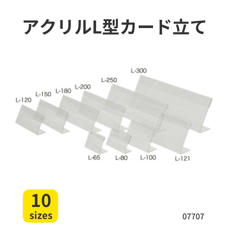 アクリルL型カード立て 07701/07710