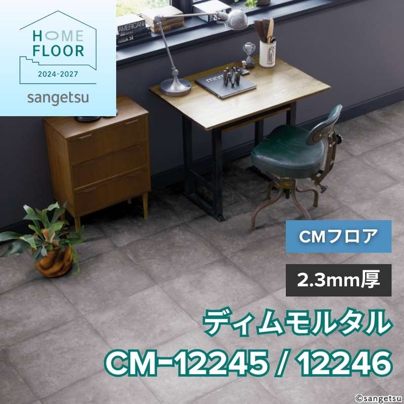 サンゲツ クッションフロア CM-12245 / CM-12246(旧：CM-11254/11255) CMフロア ディムモルタル｜看板資材 ...