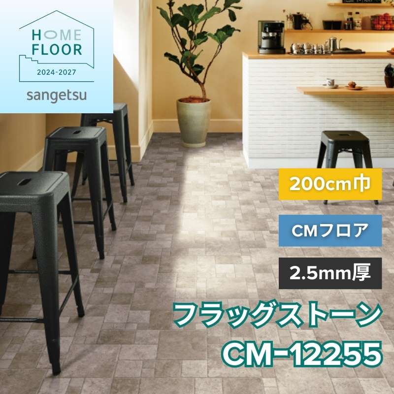 サンゲツ クッションフロア CM-12255(旧：CM-11265) CMフロア フラッグストーン｜看板資材・ディスプレイ用品の専門通販 ...