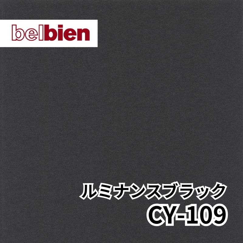 ベルビアン CY-109 ルミナンスブラック｜看板資材・ディスプレイ用品の専門通販Decoma(デコマ)
