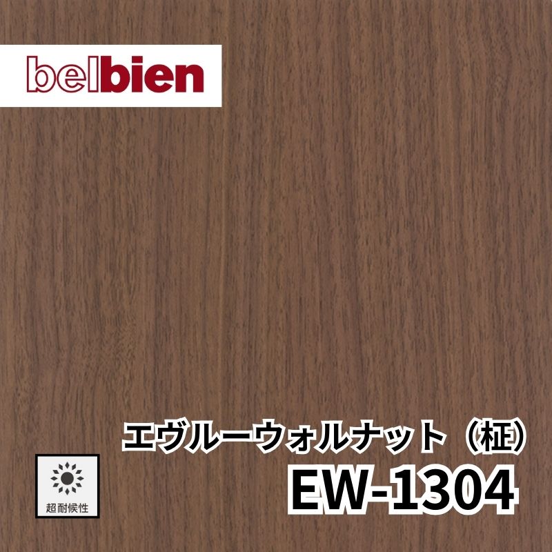 ベルビアン EW-1304 エヴルーウォルナット(柾)｜看板資材・ディスプレイ用品の専門通販Decoma(デコマ)
