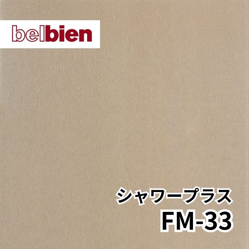 ベルビアン FM-33 シャワーブラス｜看板資材・ディスプレイ用品の専門通販Decoma(デコマ)