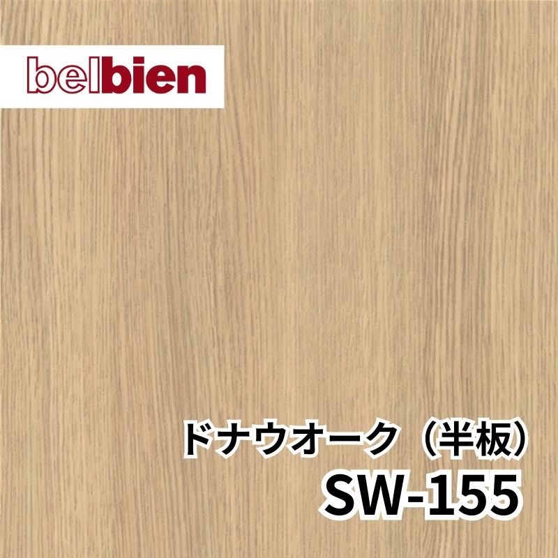 ベルビアン SW-155 ドナウオーク(半板)｜看板資材・ディスプレイ用品の専門通販Decoma(デコマ)