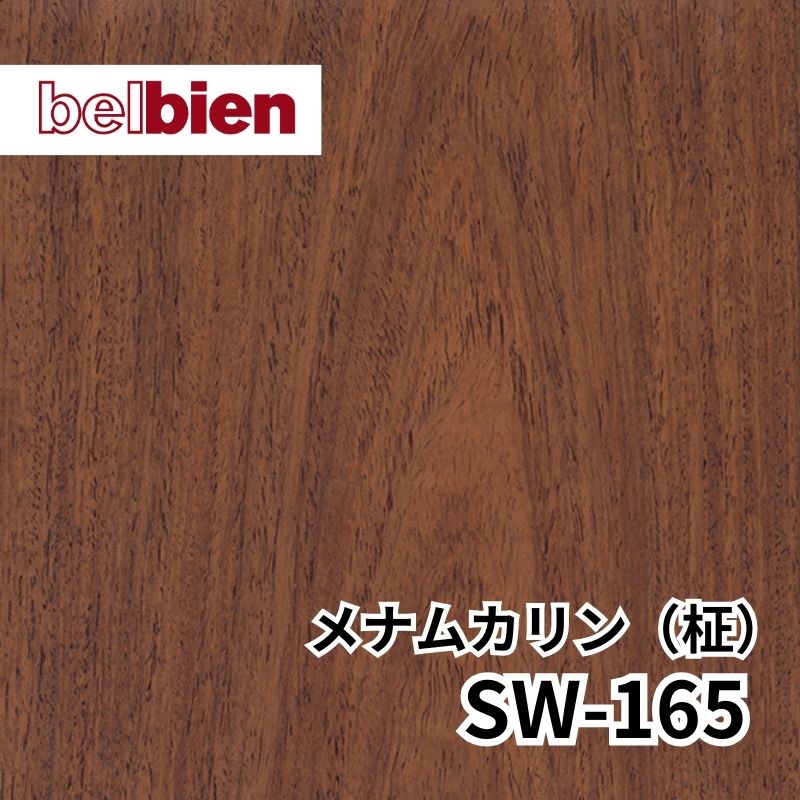 ベルビアン SW-165 メナムカリン(柾)｜看板資材・ディスプレイ用品の専門通販Decoma(デコマ)
