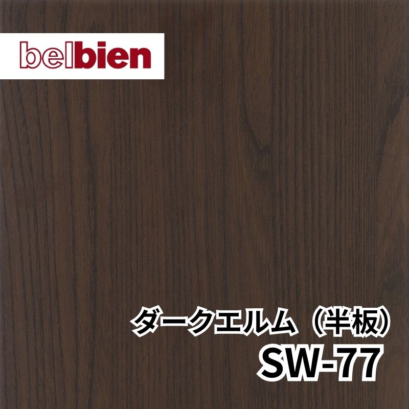 ベルビアン SW-77 ダークエルム(半板)｜看板資材・ディスプレイ用品の専門通販Decoma(デコマ)
