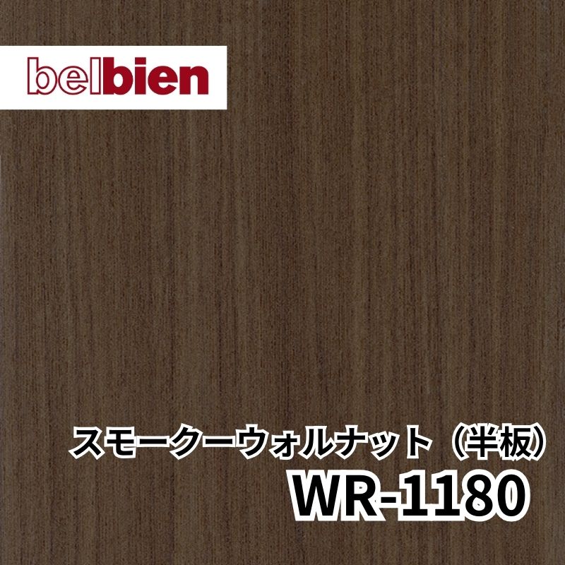 ベルビアン WR-1180 スモークウォルナット(半板..｜看板資材・ディスプレイ用品の専門通販Decoma(デコマ)