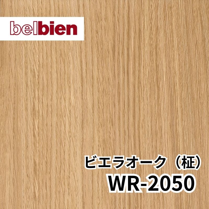 ベルビアン WR-2050 ビエラオーク(柾)｜看板資材・ディスプレイ用品の専門通販Decoma(デコマ)