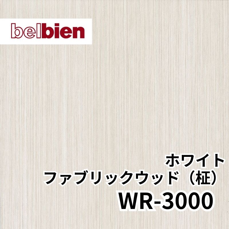 ベルビアン WR-3000 ホワイトファブリックウッド..｜看板資材・ディスプレイ用品の専門通販Decoma(デコマ)