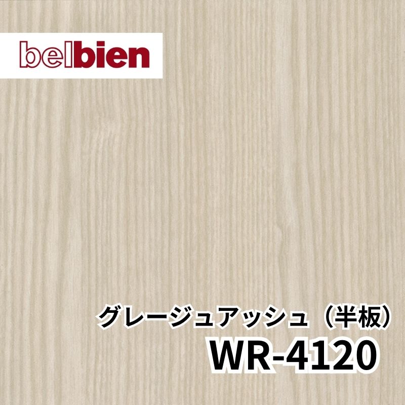 ベルビアン WR-4120 グレージュアッシュ(半板)｜看板資材・ディスプレイ用品の専門通販Decoma(デコマ)