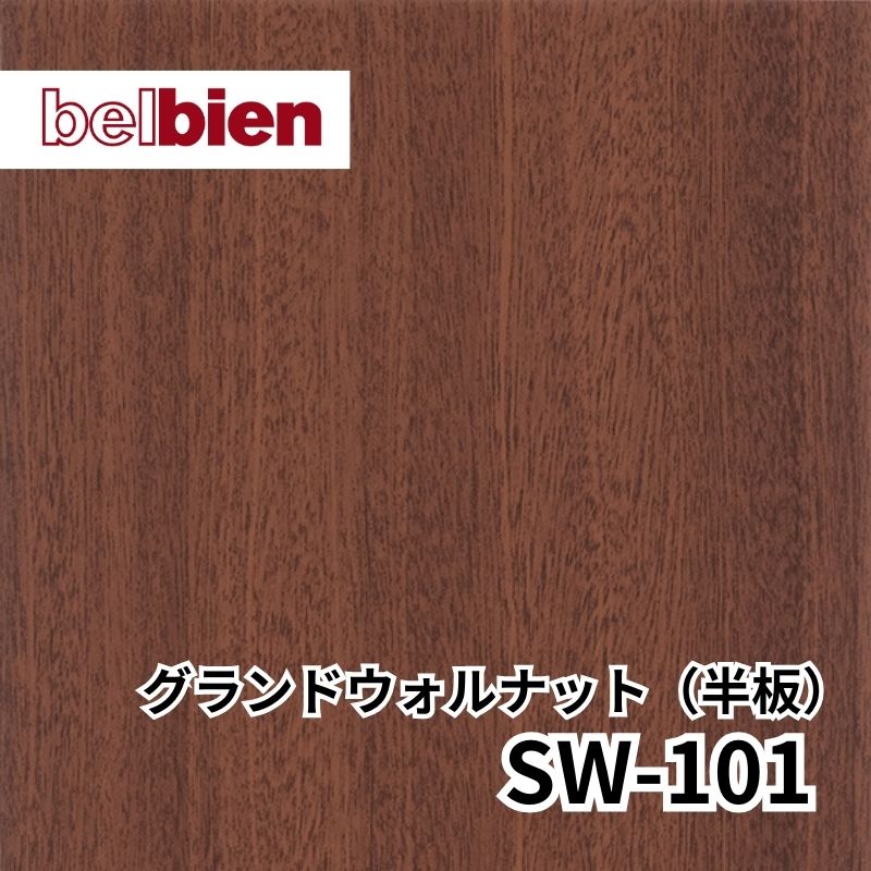 ベルビアン SW-101 グランドウォルナット(半板..｜看板資材・ディスプレイ用品の専門通販Decoma(デコマ)