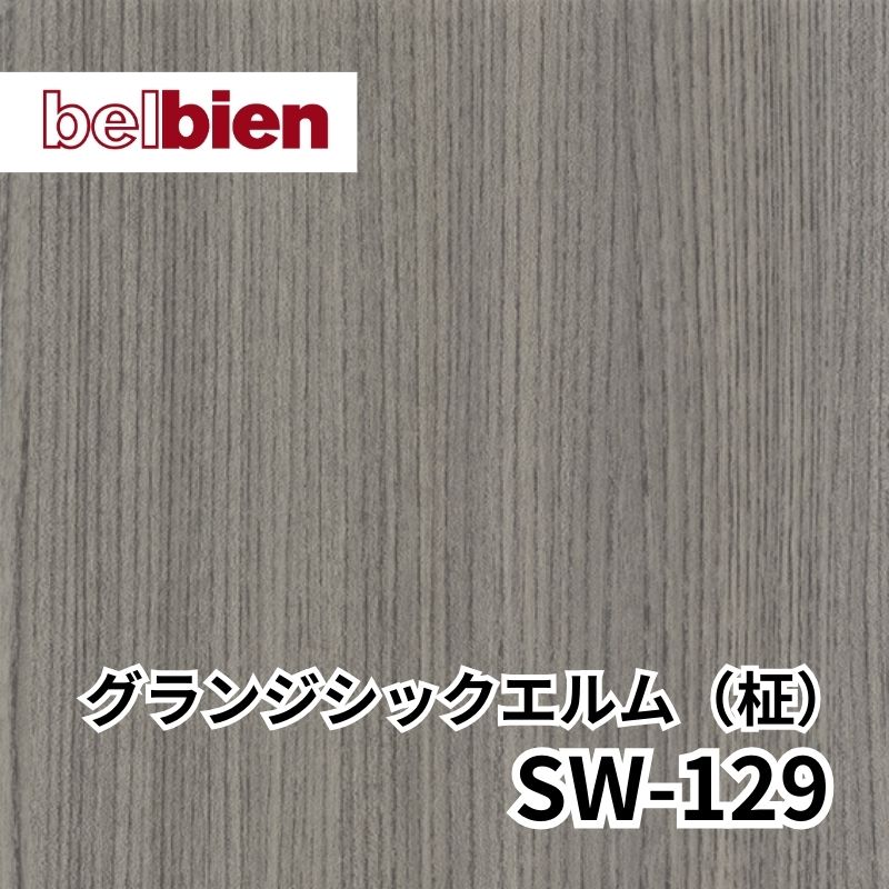 ベルビアン SW-129 グランジシックエルム(柾)｜看板資材・ディスプレイ用品の専門通販Decoma(デコマ)