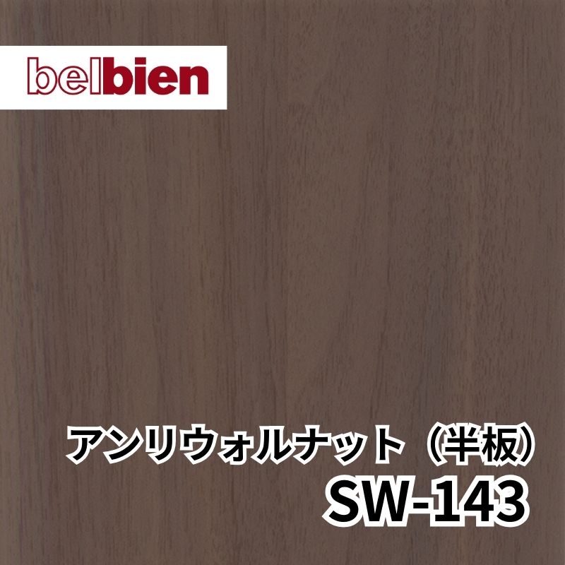 ベルビアン SW-143 アンリウォルナット(半板)｜看板資材・ディスプレイ用品の専門通販Decoma(デコマ)