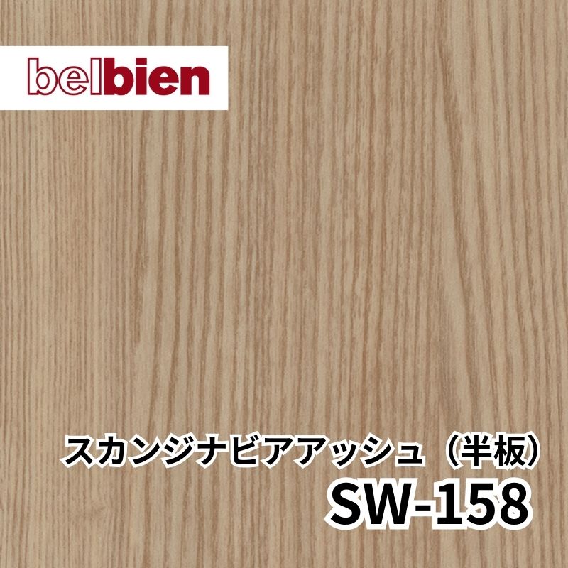 ベルビアン SW-158 スカンジナビアアッシュ(半..｜看板資材・ディスプレイ用品の専門通販Decoma(デコマ)