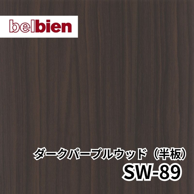 ベルビアン SW-89 ダークパープルウッド(半板..｜看板資材・ディスプレイ用品の専門通販Decoma(デコマ)