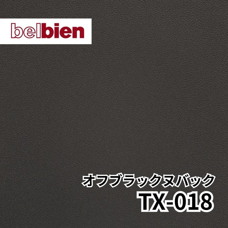 ベルビアン TX-018 オフブラックヌバック｜看板資材・ディスプレイ用品の専門通販Decoma(デコマ)