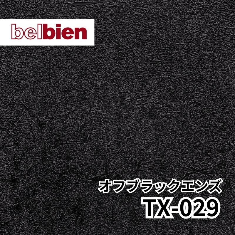 ベルビアン TX-029 カーボンブラックエンズ｜看板資材・ディスプレイ用品の専門通販Decoma(デコマ)