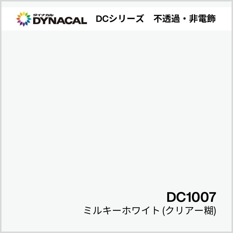 ダイナカル DCシリーズ DC1007 ホワイト｜看板資材・ディスプレイ用品の専門通販Decoma(デコマ)