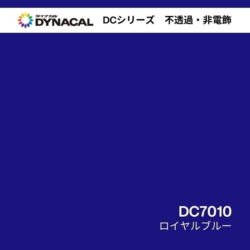 ダイナカル DCシリーズ DC7010 ロイヤルブルー｜看板資材・ディスプレイ用品の専門通販Decoma(デコマ)