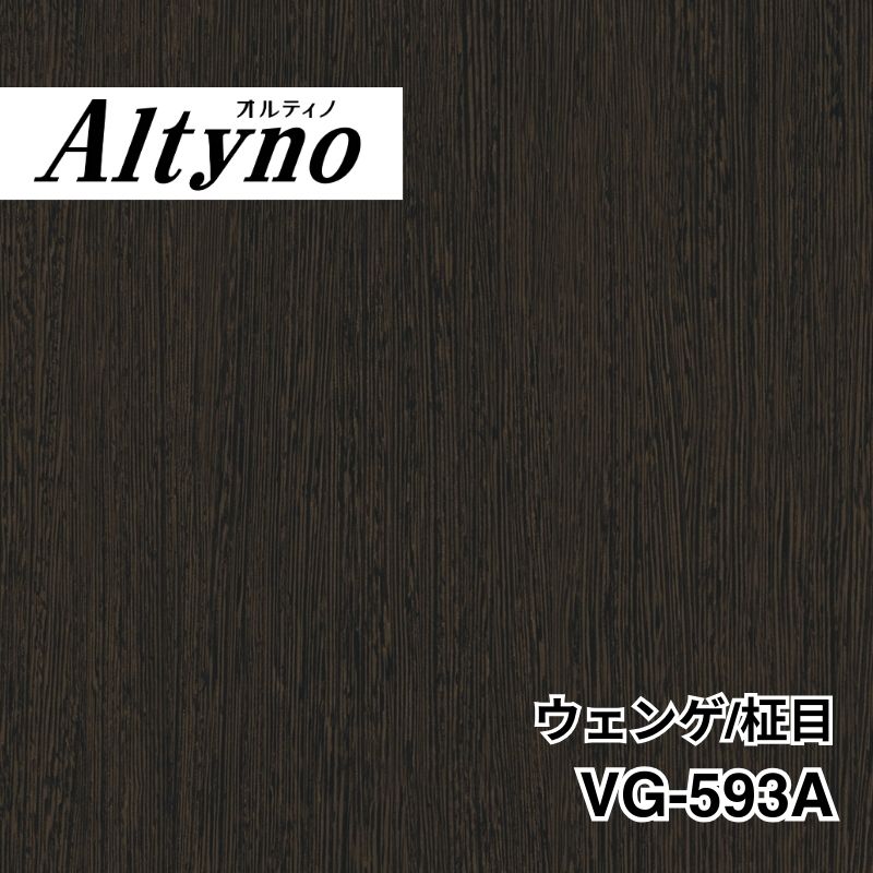 VG-593A オルティノ ウェンゲ/柾目｜看板資材・ディスプレイ用品の専門通販Decoma(デコマ)