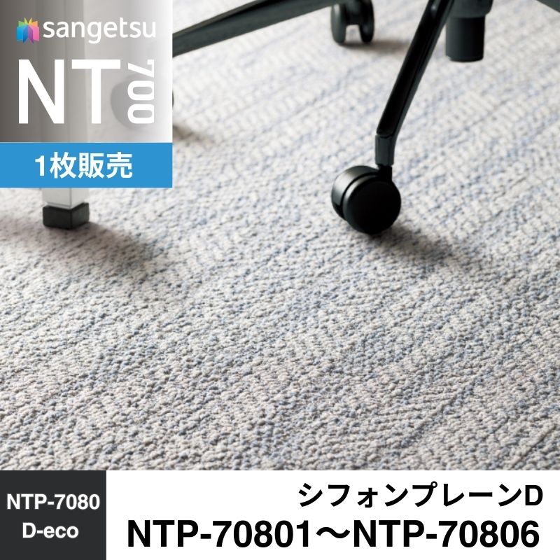 サンゲツ カーペットタイル NTP-70801～NTP-70806（旧：NTA-70802～NTA-70803） シフォンプレーンD 枚売り
