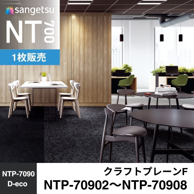サンゲツ カーペットタイル NTP-70902～NTP-70908 クラフトプレーンF 枚売り｜看板資材・ディスプレイ用品の専門通販 ...