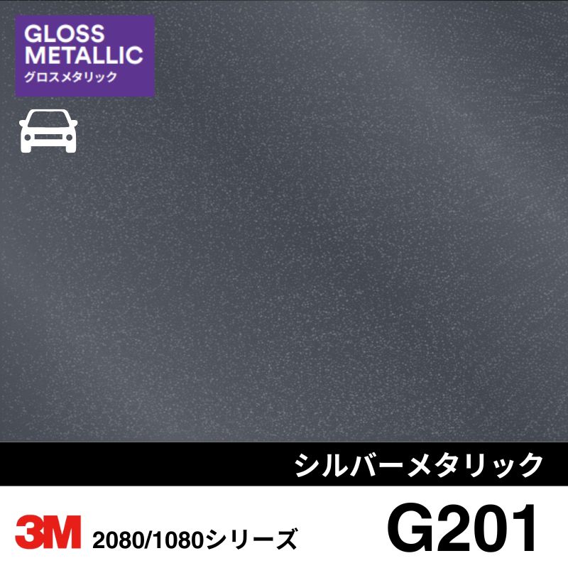2080/1080-G201 シルバーメタリック 3M カーラッピングフィルム｜看板資材・ディスプレイ用品の専門通販Decoma(デコマ)