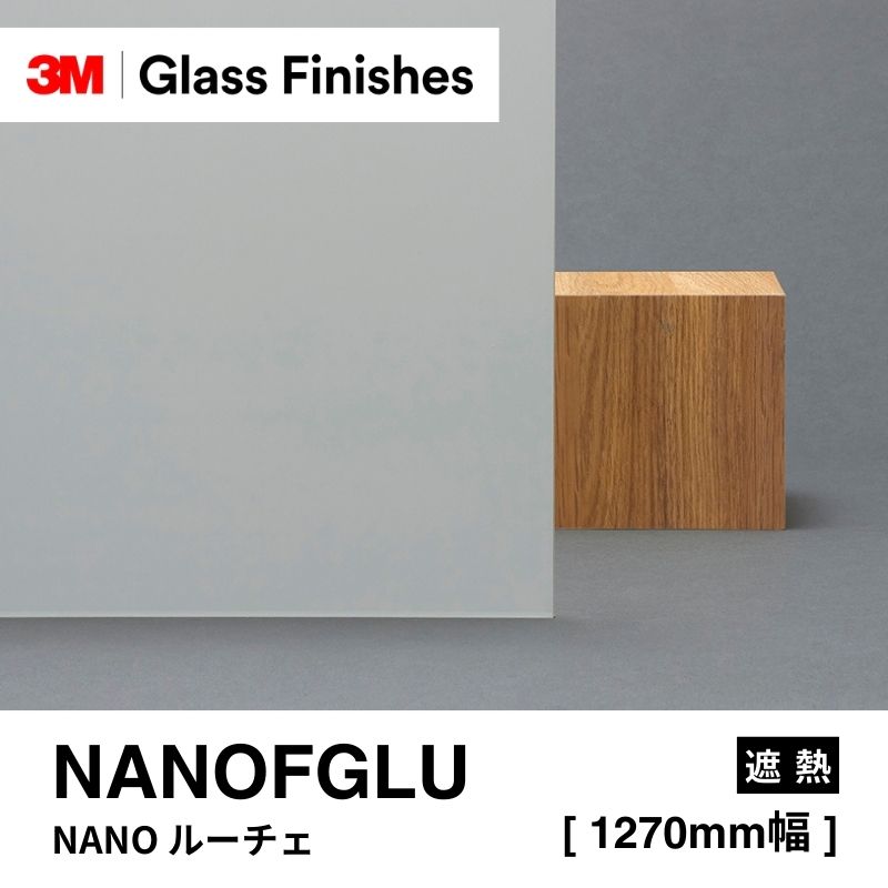 3M ウインドウフィルム NANOFGLU ルーチェ / 遮熱｜看板資材・ディスプレイ用品の専門通販Decoma(デコマ)