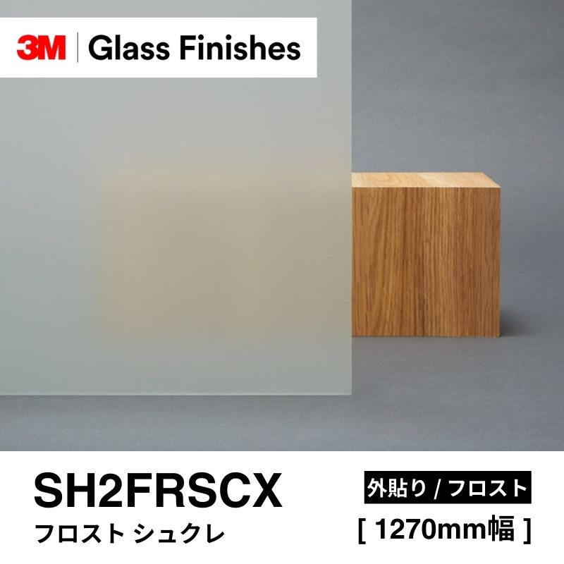 3M ウインドウフィルム SH2FRSCX フロスト シュクレ / 外貼り｜看板資材・ディスプレイ用品の専門通販Decoma(デコマ)