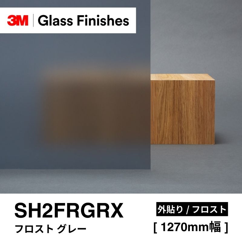 3M ウインドウフィルム SH2FRGRX フロスト グレー / 外貼り｜看板資材・ディスプレイ用品の専門通販Decoma(デコマ)