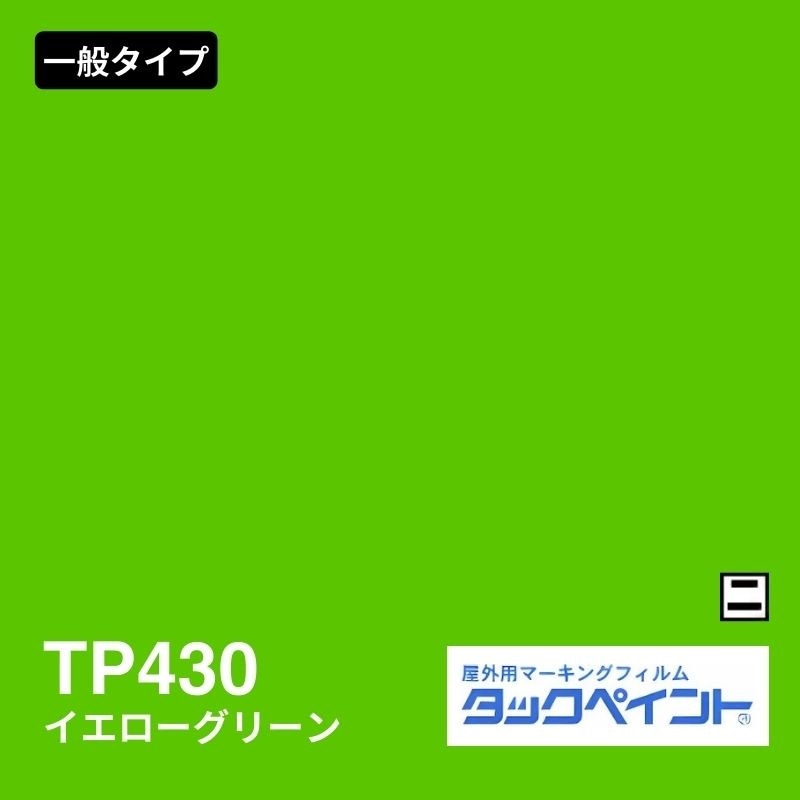 タックペイント TP430 イエローグリーン 裏白｜看板資材・ディスプレイ用品の専門通販Decoma(デコマ)
