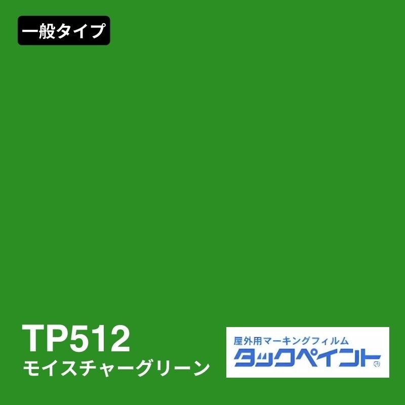 タックペイント TP512 モイスチャーグリーン｜看板資材・ディスプレイ用品の専門通販Decoma(デコマ)