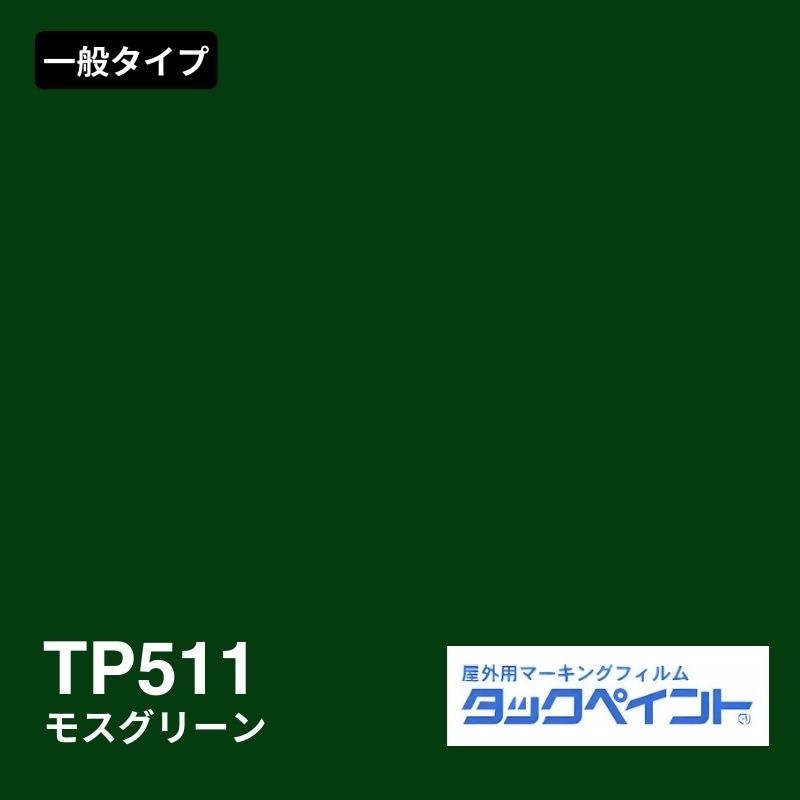 タックペイント TP511 モスグリーン｜看板資材・ディスプレイ用品の専門通販Decoma(デコマ)