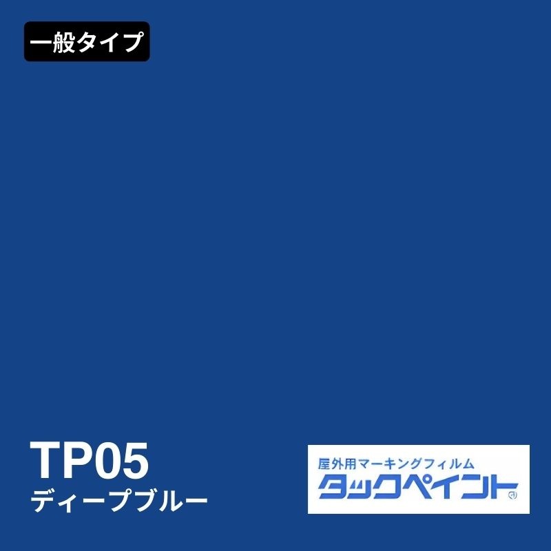 タックペイント TP05 ディープブルー｜看板資材・ディスプレイ用品の専門通販Decoma(デコマ)