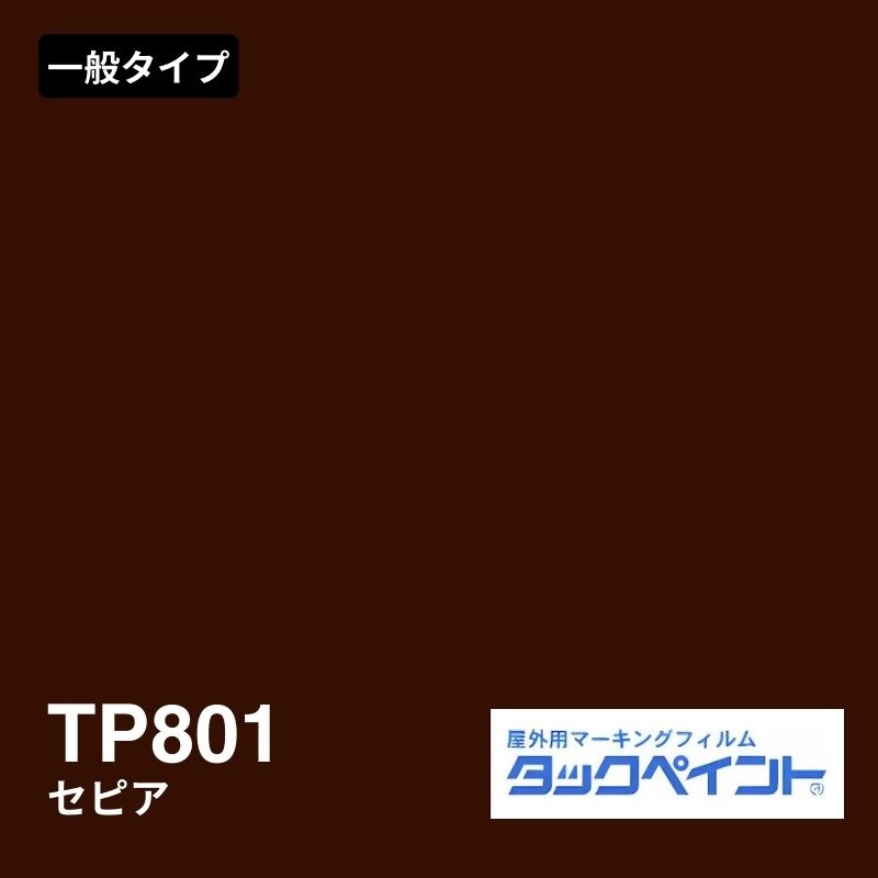 タックペイント TP801 セピア｜看板資材・ディスプレイ用品の専門通販Decoma(デコマ)