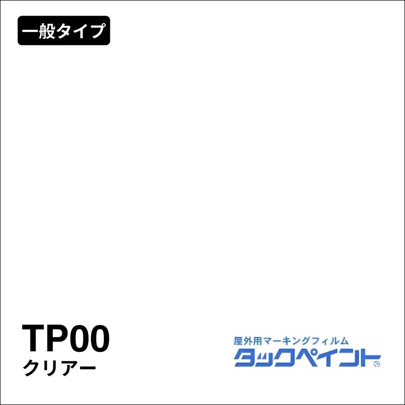 タックペイント TP00 クリアー｜看板資材・ディスプレイ用品の専門通販Decoma(デコマ)