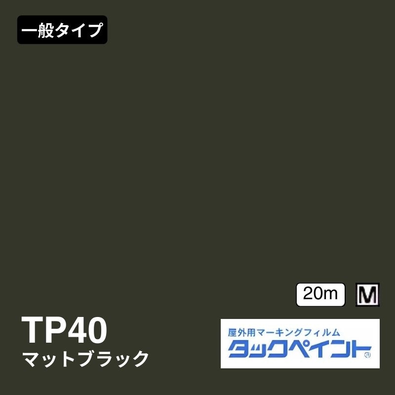タックペイント TP40 マットブラック マット｜看板資材・ディスプレイ用品の専門通販Decoma(デコマ)