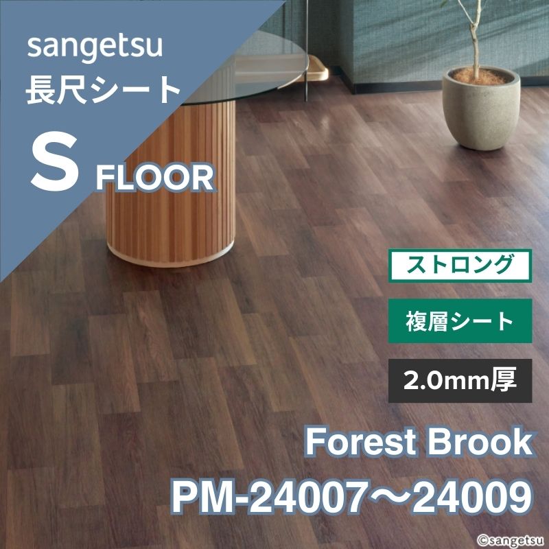 サンゲツ 長尺シート PM-24007～24009 複層シート ストロング Forest Brook｜看板資材・ディスプレイ用品の専門通販Decoma(デコマ)