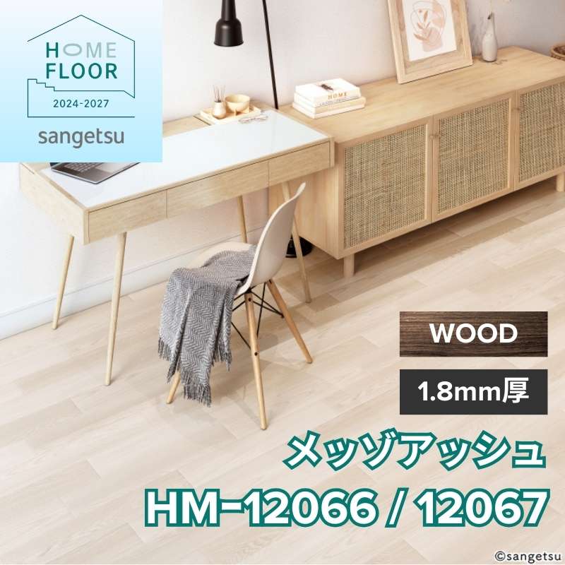 サンゲツ クッションフロア HM-12066 / HM-12067（旧：HM-11017/11018） ウッド メッゾアッシュ