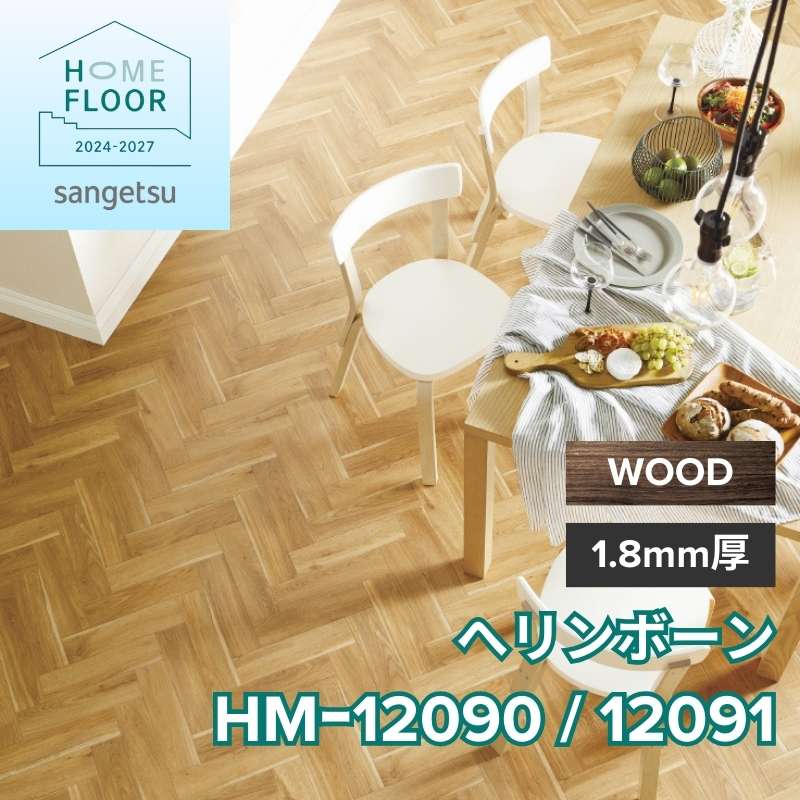 サンゲツ クッションフロア HM-12090 / HM-12091（旧：HM-11023/11024） ウッド ヘリンボーン｜看板資材 ...