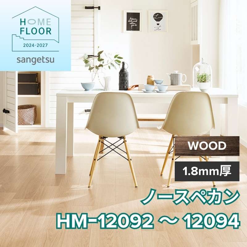 サンゲツ クッションフロア HM-12092～HM-12094（旧：HM-11025～11027） ウッド ノースペカン