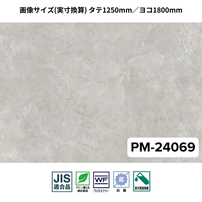 サンゲツ 長尺シート PM-24069 / 24070 複層シート ストロングEX プライズストーン｜看板資材・ディスプレイ用品の専門通販Decoma(デコマ)