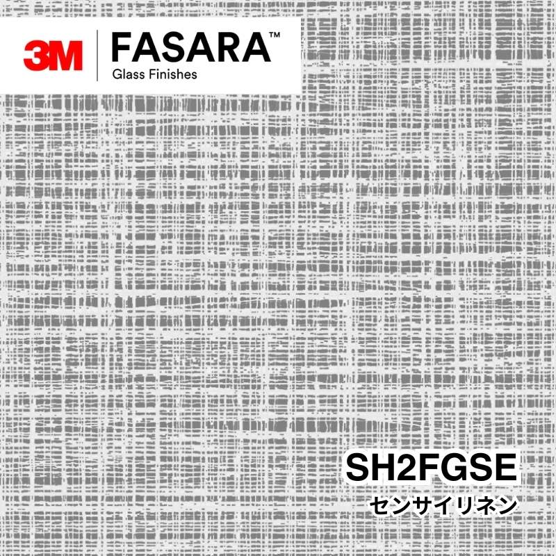3M ファサラ ガラスフィルム SH2FGSE センサイリネン｜看板資材・ディスプレイ用品の専門通販Decoma(デコマ)