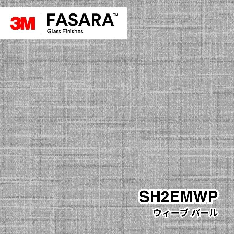 3M ファサラ ガラスフィルム SH2EMWP ウィーブ パール｜看板資材・ディスプレイ用品の専門通販Decoma(デコマ)