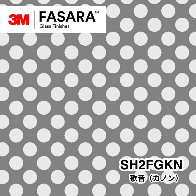 3M ファサラ ガラスフィルム SH2FGKN 歌音(カノン)｜看板資材・ディスプレイ用品の専門通販Decoma(デコマ)