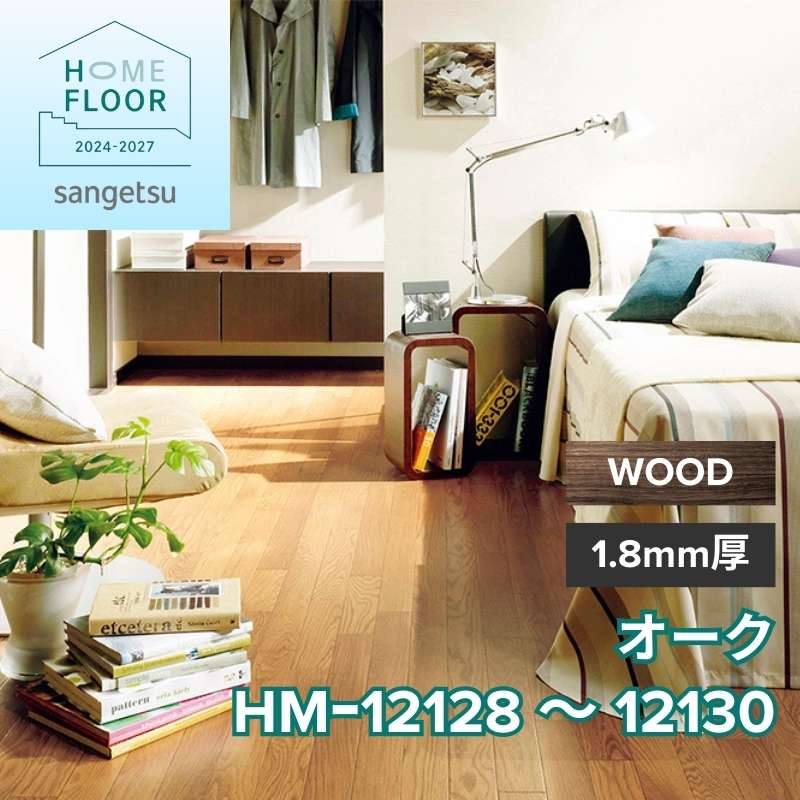 サンゲツ クッションフロア HM-11074～HM-11076 ウッド オーク